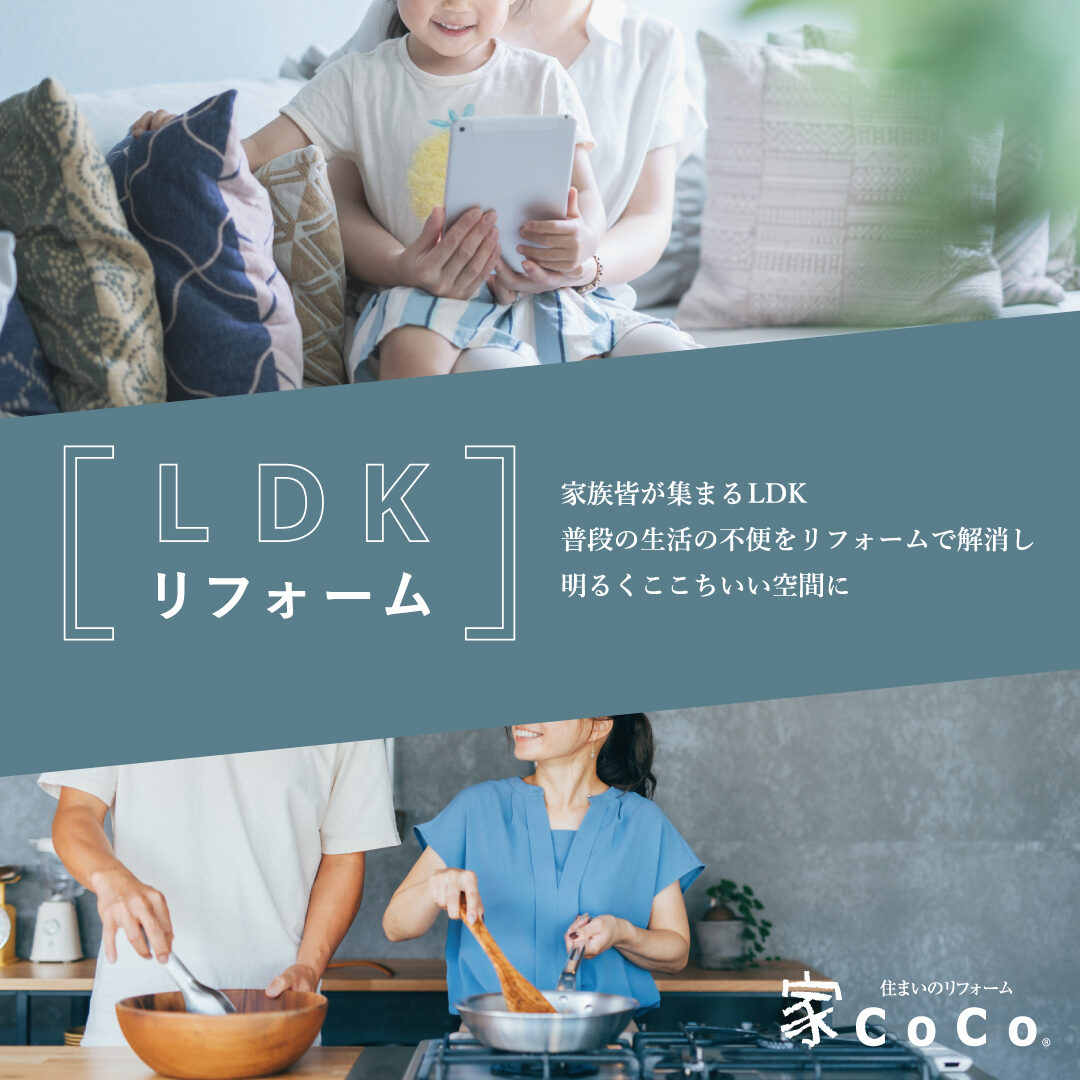 【家CoCo】LDKリフォーム│リビングリフォーム特集！ – 株式会社グリーンランド｜PRページ【広報】